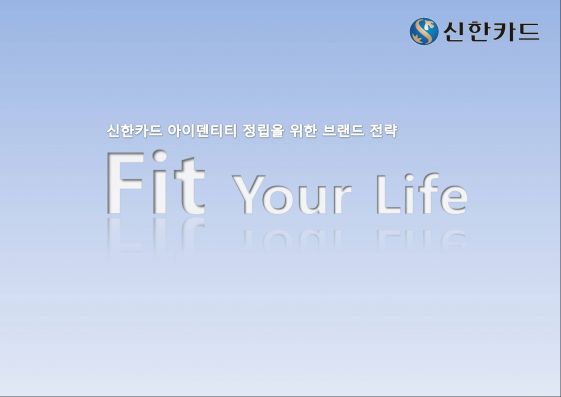 신한카드 아이덴티티 정립을 위한 브랜드 전략 Fit Your Life.ppt