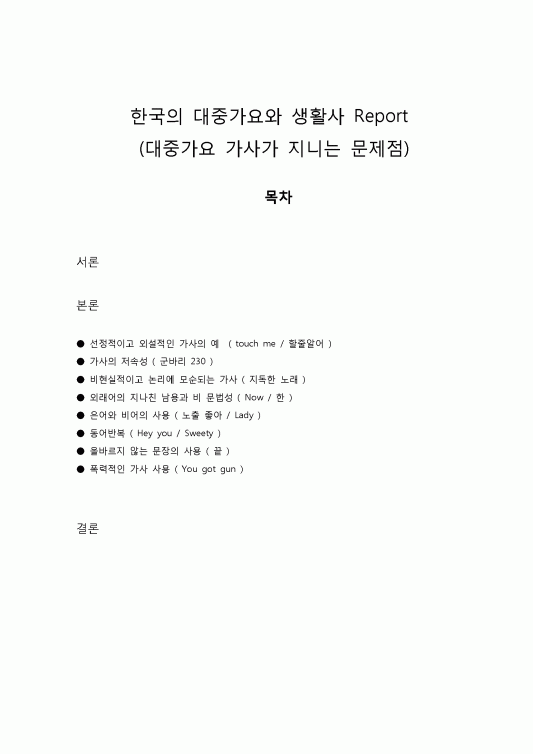 현대 대중가요 가사의 문제점 특징별 가요를 찾고 분석