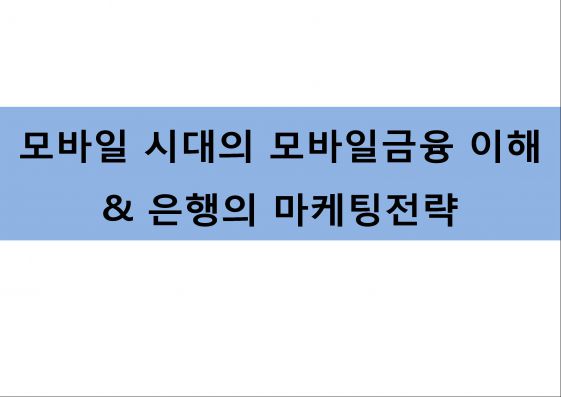 모바일 시대의 모바일금융 이해 & 은행의 마케팅전략