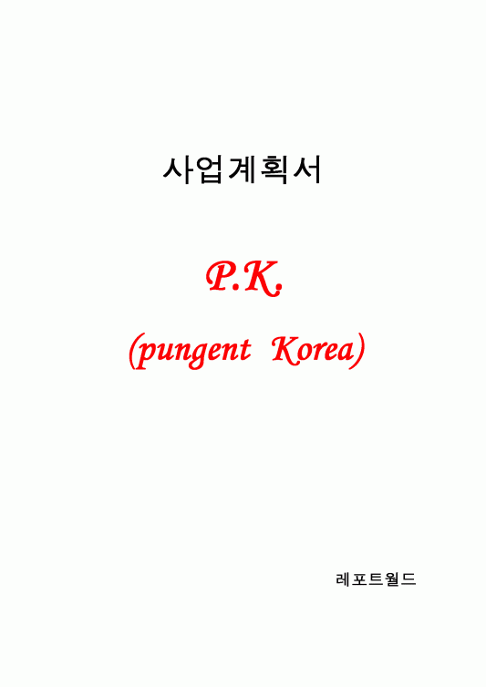 [사업계획서]고추장소스