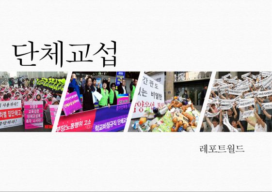 [인적자원]단체교섭