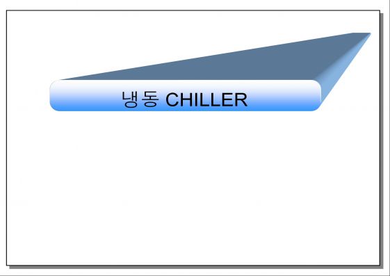 냉동 CHILLER - 냉동사이클 이해,냉동부속기기 설명,냉매 사용법,냉동기 고장과 원인, 냉동기 점검사항.ppt