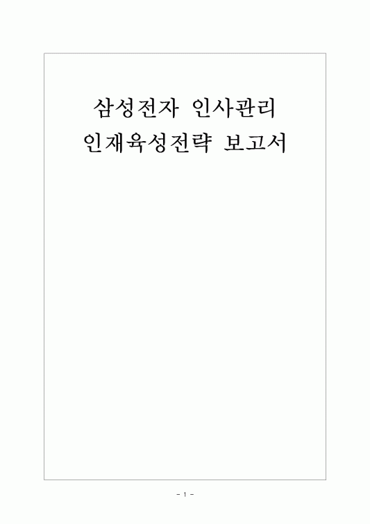 [삼성전자  인사관리] 삼성전자의 인재육성전략(인적자원관리,인재채용) 보고서