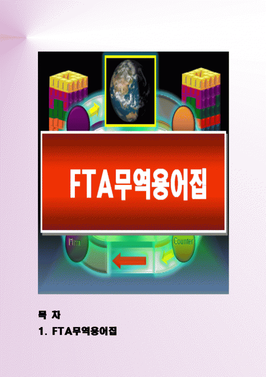 FTA무역용어집 08차