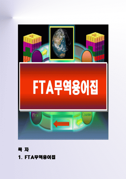 FTA무역용어집 14차