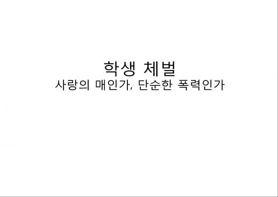 학생 체벌(반대)