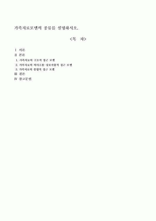 가족치료모델의 종류를 설명.