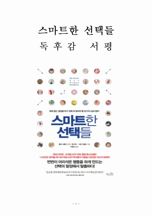 스마트한 선택들 [독후감 감상문 서평] 롤프 도벨리! - 개인적인 생각과 느낌