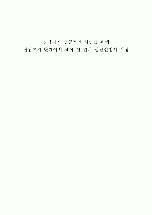 상담자가 성공적인 상담을 위해 상담초기 단계에서 해야 할 일과 상담신청서 작성