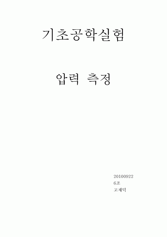 기초공학실험 압력측정