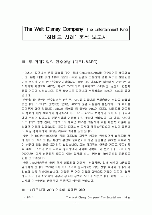 [하버드 케이스 사례보고서] 월트디즈니 The Walt Disney Company: The Entertainment King ‘하버드 사례’ 해석본