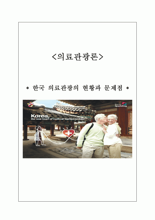 한국 의료관광의 현황과 실태