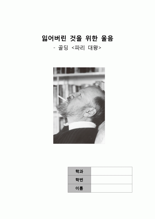 [서평] 잃어버린 것을 위한 울음 - 골딩 <파리 대왕>