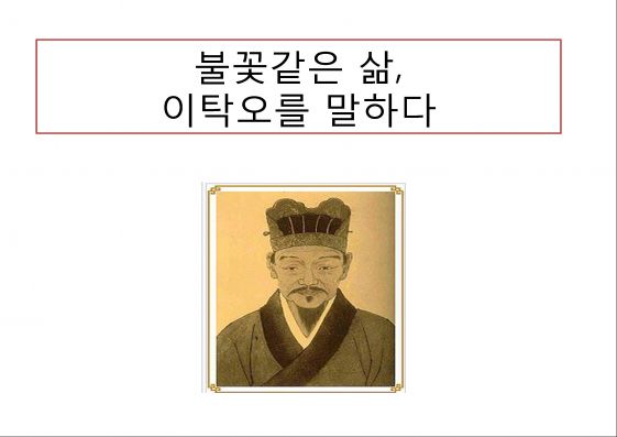 불꽃같은 삶, 이탁오
