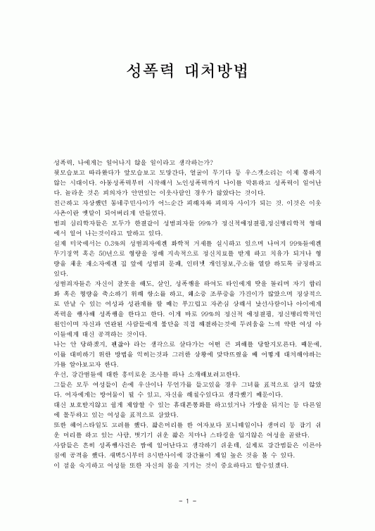 성폭력 대처방법(예방법) 레포트
