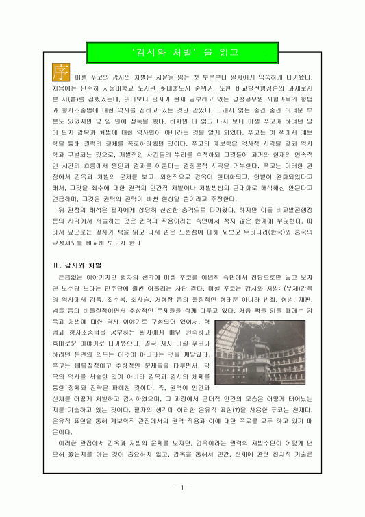 미셸 푸코의 감시와 처벌을 읽고 독후감