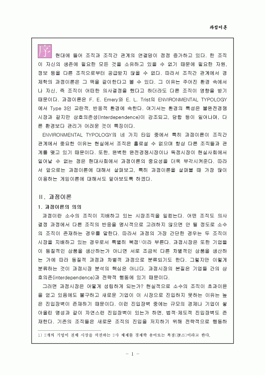 과점이론 레포트 자료