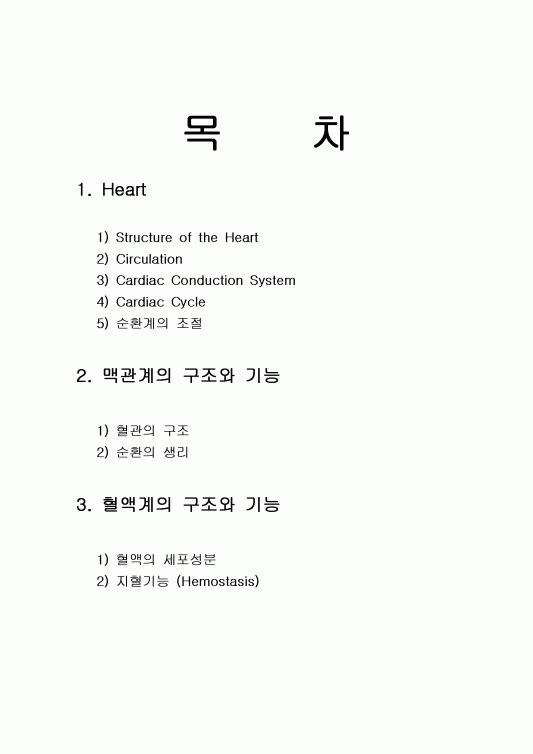 순환계의 구조와 기능 (맥관계의 구조와 기능, 혈액계의 구조와 기능)