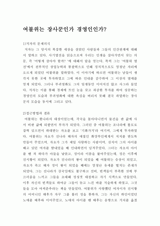 [독후감]여불위열전 - 여불위는 장사꾼인가 경영인인가?