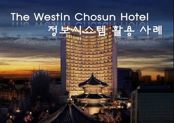 웨스틴 조선 호텔 정보시스템