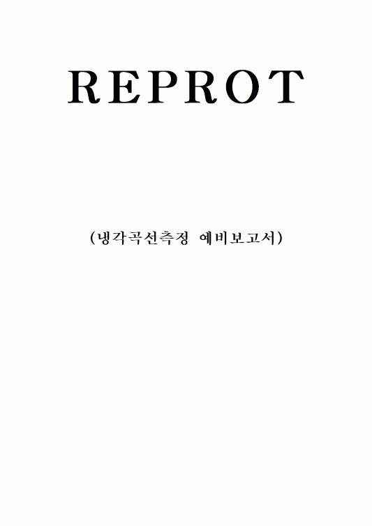 냉각 곡선 측정 예비보고서