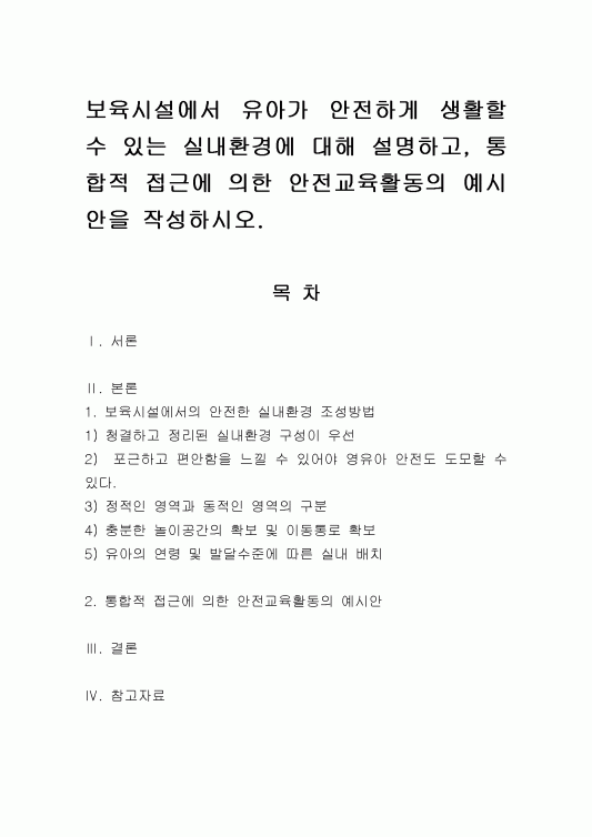 보육시설에서 유아가 안전하게 생활할 수 있는 실내환경에 대해 설명하고, 통합적 접근에 의한 안전교육활동의 예시안을 작성.