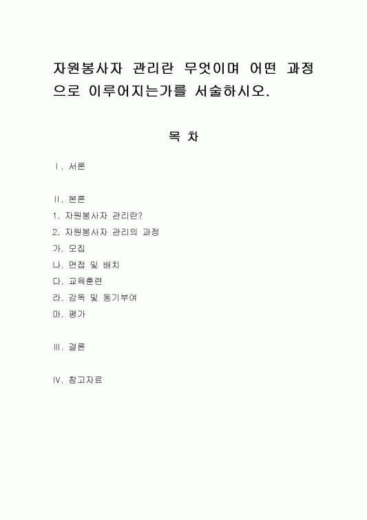 자원봉사자 관리란 무엇이며 어떤 과정으로 이루어지는가를 서술.