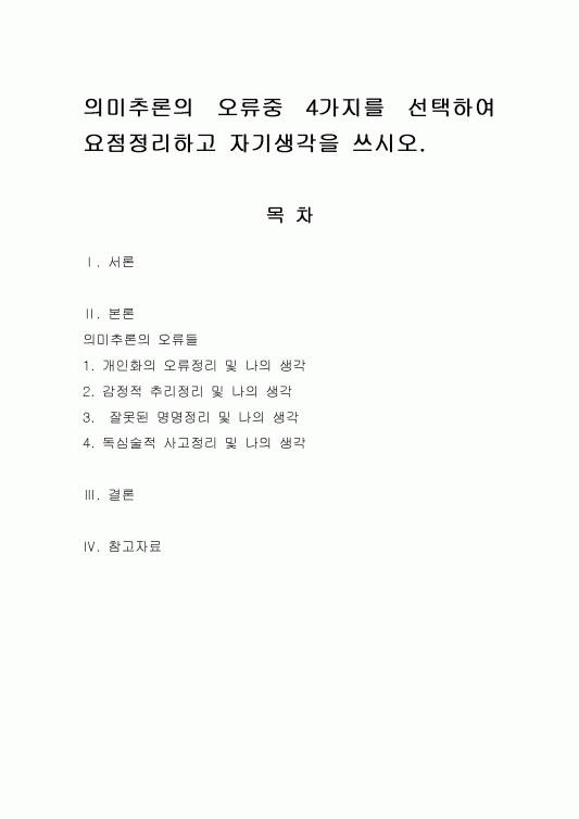 의미추론의 오류중 4가지를 선택하여 요점정리하고 자기생각을 쓰시오.