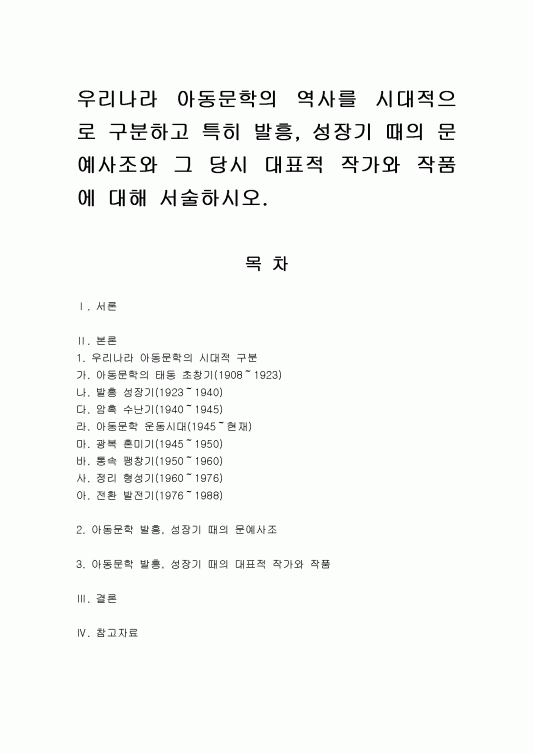 우리나라 아동문학의 역사를 시대적으로 구분하고 특히 발흥, 성장기 때의 문예사조와 그 당시 대표적 작가와 작품에 대해 서술.
