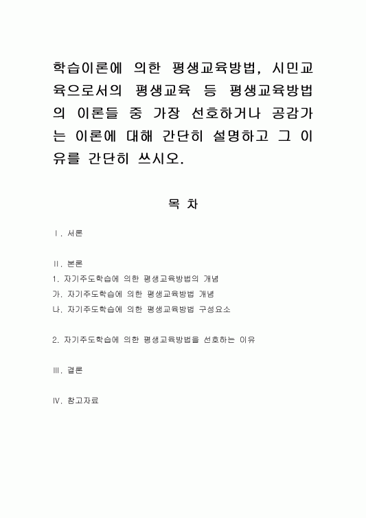 학습이론에 의한 평생교육방법, 시민교육으로서의 평생교육 등 평생교육방법의 이론들 중 가장 선호하거나 공감가는 이론에 대해 간단히 설명하고 그 이유 - 평생교육방법의 개념, 구성요소