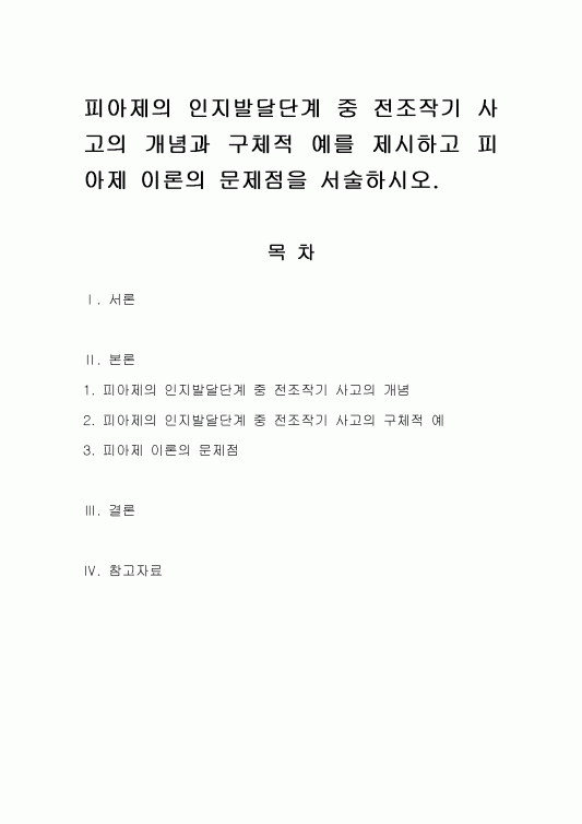 피아제의 인지발달단계 중 전조작기 사고의 개념과 구체적 예를 제시하고 피아제 이론의 문제점을 서술.
