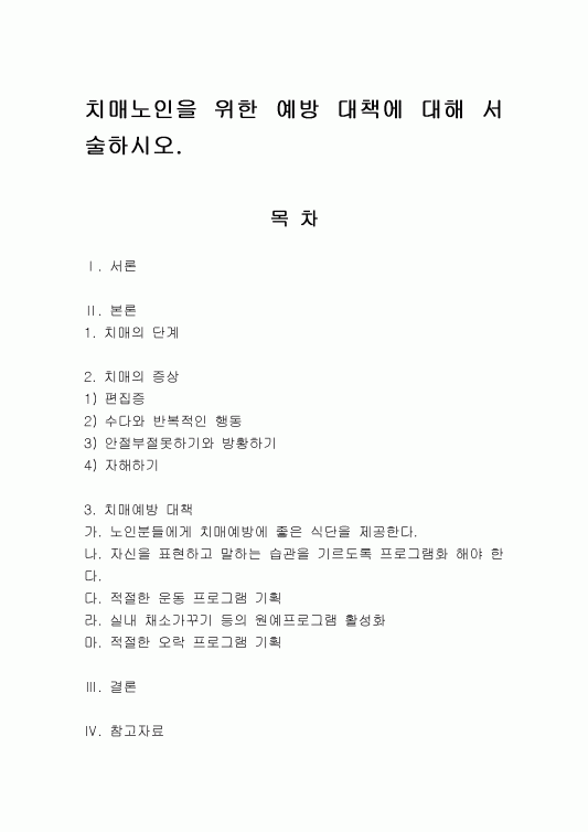 치매노인을 위한 예방 대책에 대해 서술.