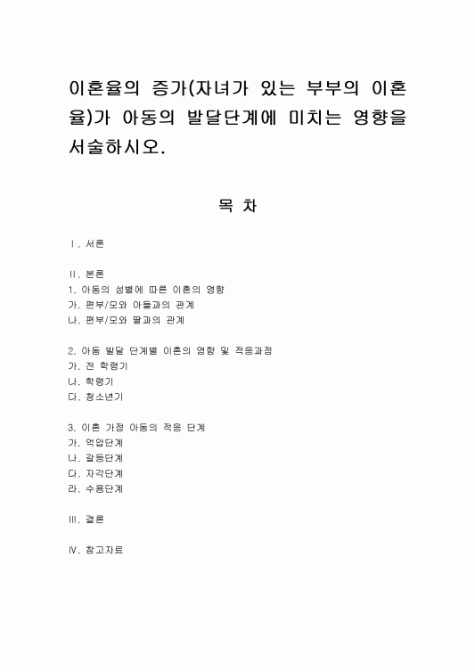 이혼율의 증가(자녀가 있는 부부의 이혼율)가 아동의 발달단계에 미치는 영향을 서술.