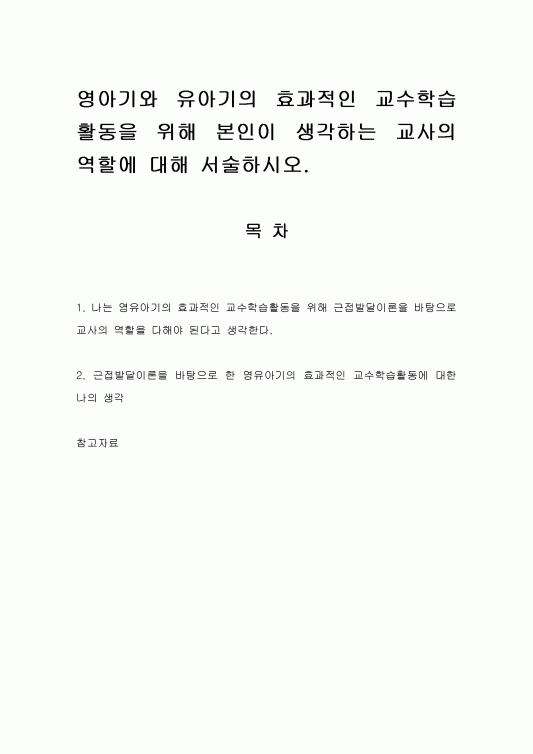 영아기와 유아기의 효과적인 교수학습활동을 위해 본인이 생각하는 교사의 역할에 대해 서술.