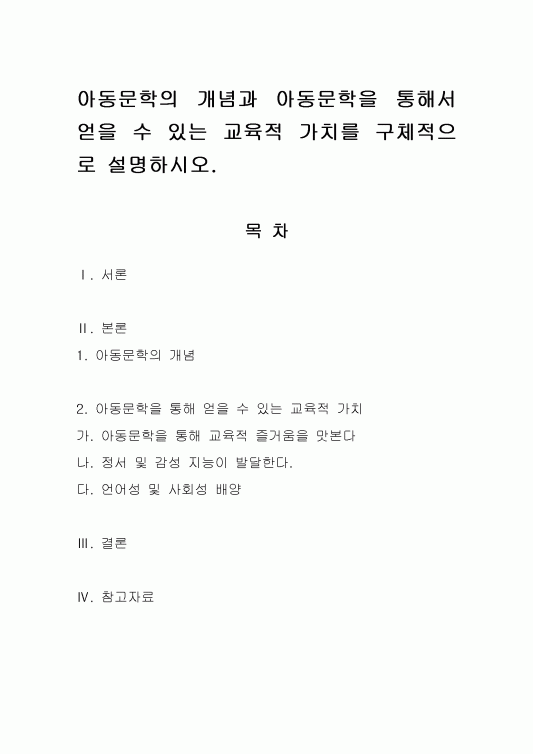 아동문학의 개념과 아동문학을 통해서 얻을 수 있는 교육적 가치를 구체적으로 설명.