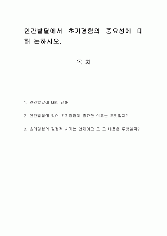 인간발달에서 초기경험의 중요성에 대해 논하시오.