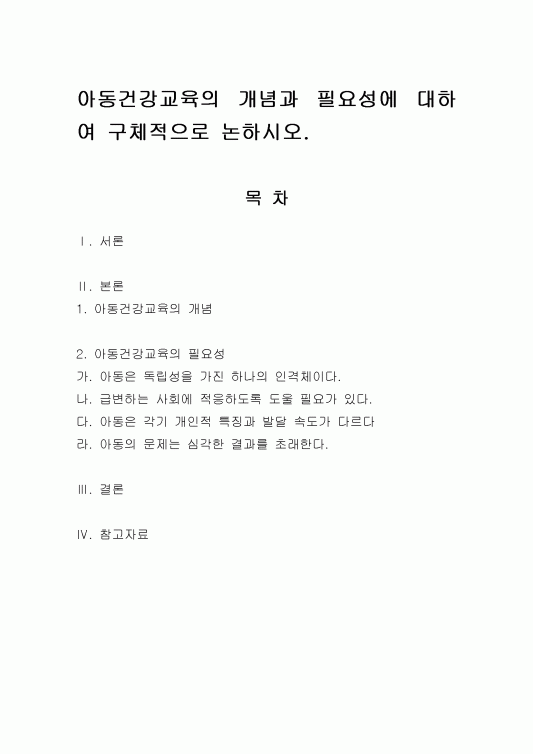 아동건강교육의 개념과 필요성에 대하여 구체적으로 논하시오.