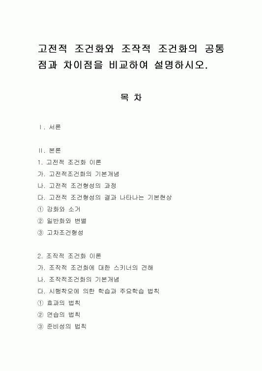 고전적 조건화와 조작적 조건화의 공통점과 차이점을 비교하여 설명하시오.