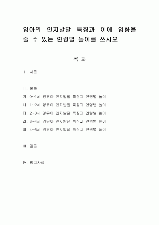 영아의 인지발달 특징과 이에 영향을 줄 수 있는 연령별 놀이를 쓰시오