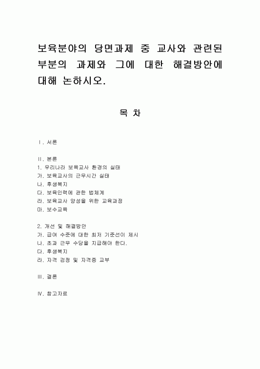 보육분야의 당면과제 중 교사와 관련된 부분의 과제와 그에 대한 해결방안에 대해 논하시오.
