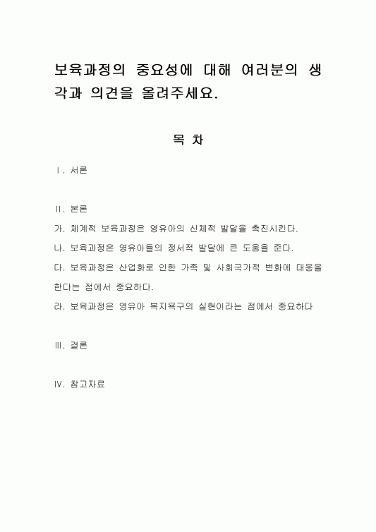 보육과정의 중요성에 대해 여러분의 생각과 의견을 올려주세요.