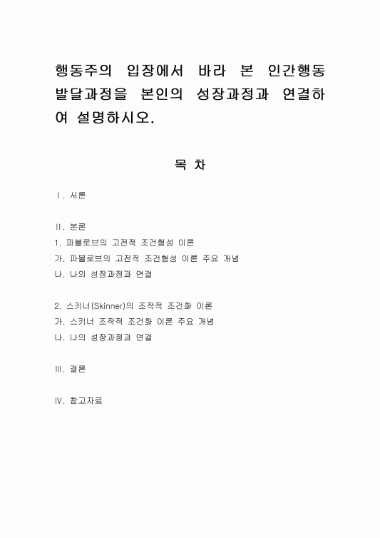 행동주의 입장에서 바라 본 인간행동 발달과정을 본인의 성장과정과 연결하여 설명.