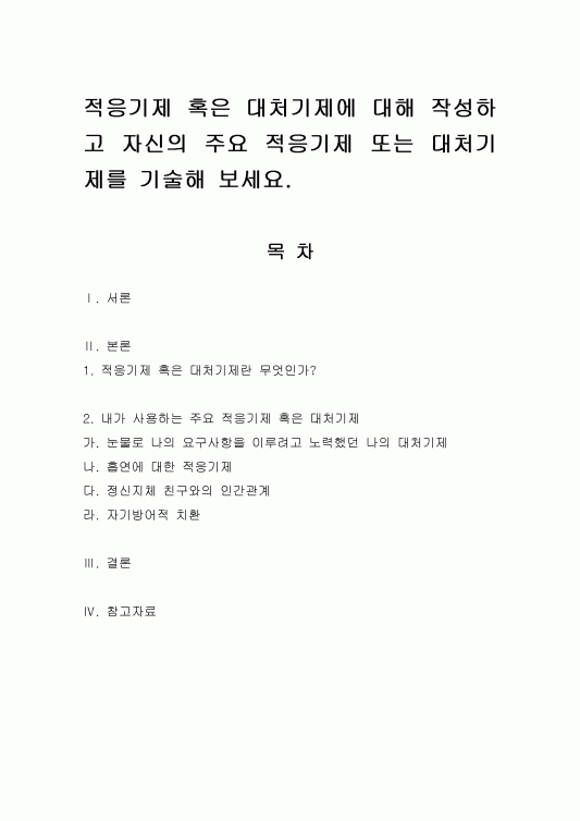 적응기제 혹은 대처기제에 대해 작성하고 자신의 주요 적응기제 또는 대처기제를 기술해 보세요.