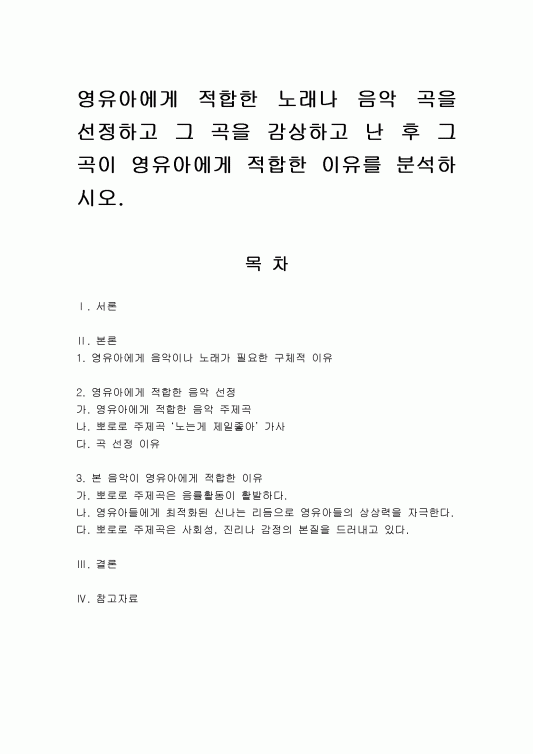 영유아에게 적합한 노래나 음악 곡을 선정하고 그 곡을 감상하고 난 후 그 곡이 영유아에게 적합한 이유를 분석.