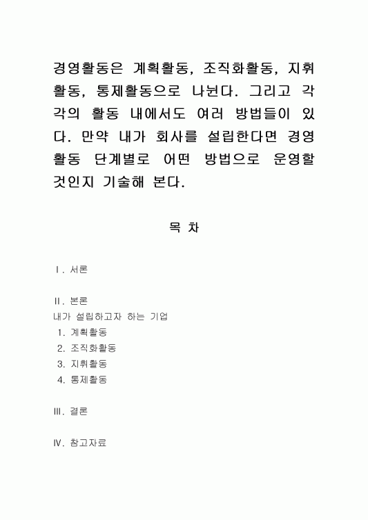 경영활동은 계획활동, 조직화활동, 지휘활동, 통제활동으로 나뉜다. 그리고 각각의 활동 내에서도 여러 방법들이 있다. 만약 내가 회사를 설립한다면 경영활동 단계별로 운영할 방법