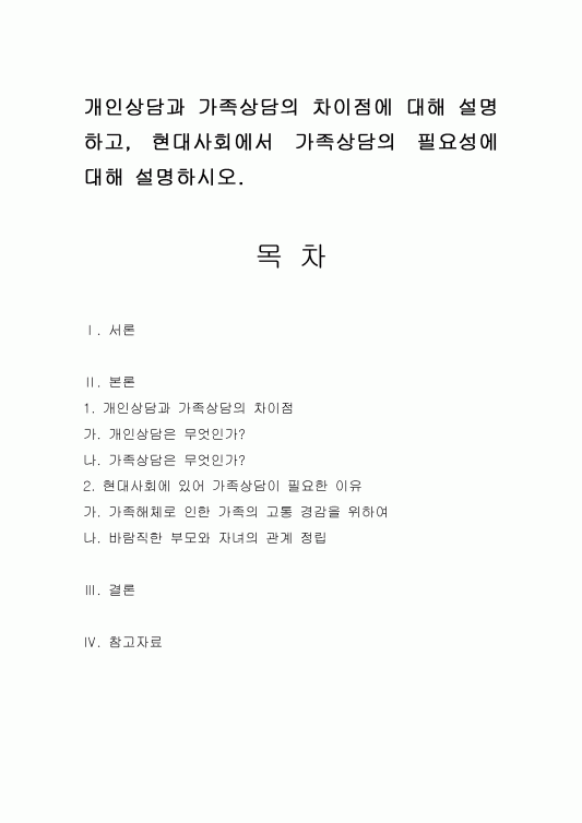 개인상담과 가족상담의 차이점에 대해 설명하고, 현대사회에서 가족상담의 필요성에 대해 설명.