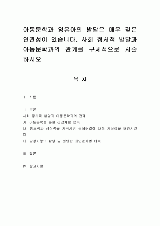 아동문학과 영유아의 발달은 매우 깊은 연관성이 있습니다. 사회 정서적 발달과 아동문학과의 관계를 구체적으로 서술하시오