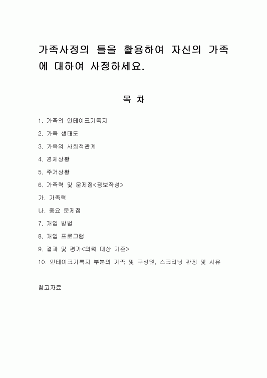 가족사정의 틀을 활용하여 자신의 가족에 대하여 사정하세요.