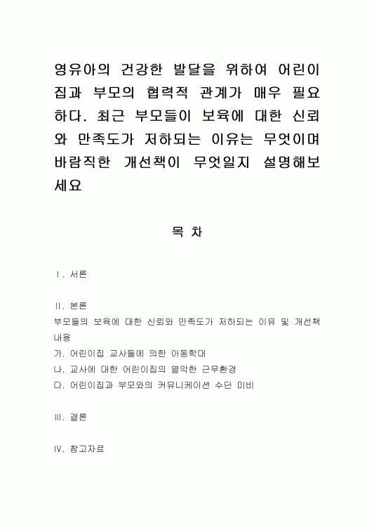 영유아의 건강한 발달을 위하여 어린이집과 부모의 협력적 관계가 매우 필요하다. 최근 부모들이 보육에 대한 신뢰와 만족도가 저하되는 이유와 바람직한 개선책