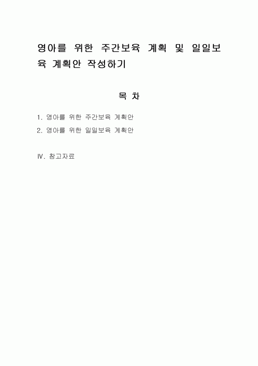 영아를 위한 주간보육 계획 및 일일보육 계획안 작성하기